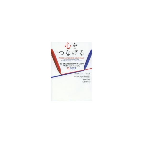 本 ISBN:9784809677281 アンドリュー・ニューバーグ／著 マーク・ロバート・ウォルドマン／著 川田志津／訳 出版社:東洋出版 出版年月:2014年03月 サイズ:302P 20cm 人文 ≫ 社会心理 [ 対人関係 ] 原タ...