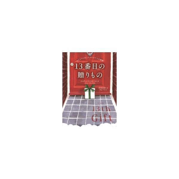 本 ISBN:9784809677618 ジョアン・フイスト・スミス／著 川田志津／訳 出版社:東洋出版 出版年月:2014年12月 サイズ:302P 18cm 文芸 ≫ 海外文学 [ 英米文学 ] 原タイトル：THE 13th GIFT ...