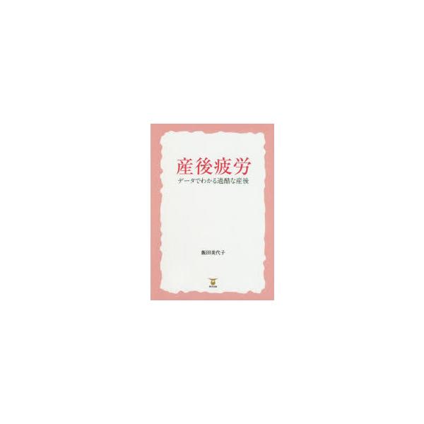 本 ISBN:9784809679407 飯田美代子／著 出版社:東洋出版 出版年月:2019年05月 サイズ:188P 19cm 生活 ≫ 女性の医学 [ 女性の医学その他 ] サンゴ ヒロウ デ-タ デ ワカル カコク ナ サンゴ 登録...