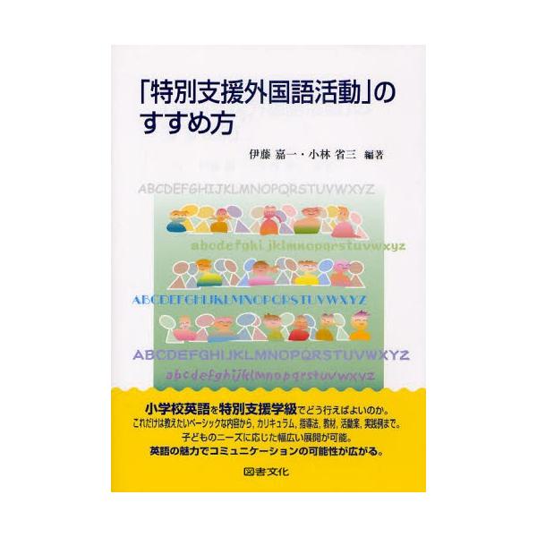 本 ISBN:9784810015881 伊藤嘉一／編著 小林省三／編著 出版社:図書文化社 出版年月:2011年04月 サイズ:153P 26cm 教育 ≫ 特別支援教育 [ 特別支援教育その他 ] トクベツ シエン ガイコクゴ カツドウ...