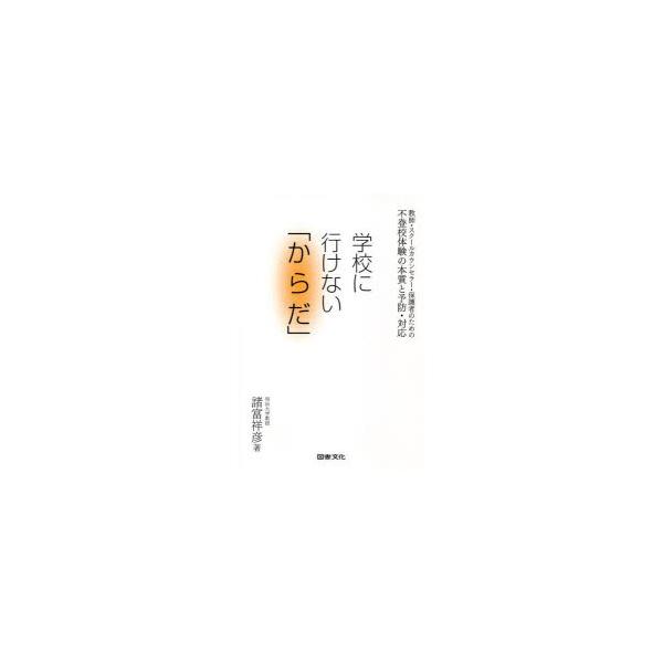 本 ISBN:9784810027679 諸富祥彦／著 出版社:図書文化社 出版年月:2022年07月 サイズ:206P 19cm 教育 ≫ 教育問題 [ いじめ・非行・不登校・引きこもり ] ガツコウ ニ イケナイ カラダ フトウコウ タ...