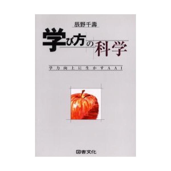 本 ISBN:9784810064735 辰野千寿／著 出版社:図書文化社 出版年月:2006年08月 サイズ:230P 21cm 教育 ≫ 教育一般 [ 教育一般その他 ] マナビカタ ノ カガク ガクリヨク コウジヨウ ニ イカス エ-...