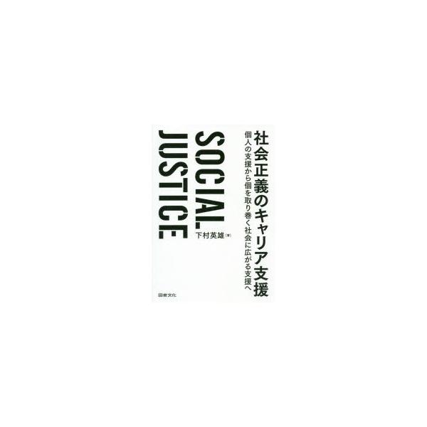本 ISBN:9784810097429 下村英雄／著 出版社:図書文化社 出版年月:2020年02月 サイズ:342P 19cm 人文 ≫ 社会心理 [ 集団・組織・産業・労働 ] シヤカイ セイギ ノ キヤリア シエン コジン ノ シエ...