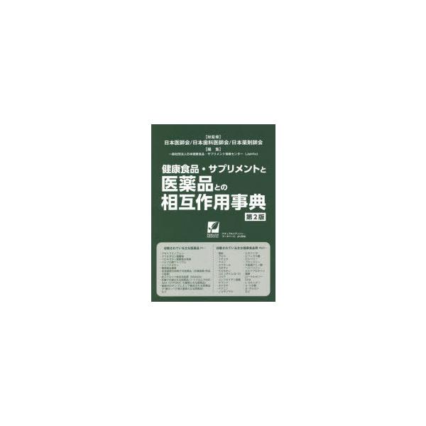 本 ISBN:9784810331837 日本医師会／総監修 日本歯科医師会／総監修 日本薬剤師会／総監修 日本健康食品・サプリメント情報センター／編集 出版社:同文書院 出版年月:2021年03月 サイズ:610P 19cm 薬学 ≫ 薬...