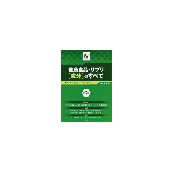 本 ISBN:9784810331844 日本医師会／総監修 日本歯科医師会／総監修 日本薬剤師会／総監修 田中平三／監訳 門脇孝／監訳 久代登志男／監訳 篠塚和正／監訳 山田和彦／監訳 神村裕子／監訳 尾崎治夫／監訳 岩月進／監訳 日本健...