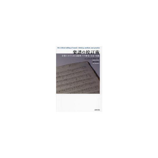 本 ISBN:9784810530117 ジェイムズ・グリーア／著 高久桂／訳 出版社:道和書院 出版年月:2023年03月 サイズ:348P 21cm 趣味 ≫ 音楽（楽譜） [ 音楽（楽譜） その他 ] 原タイトル：The critic...