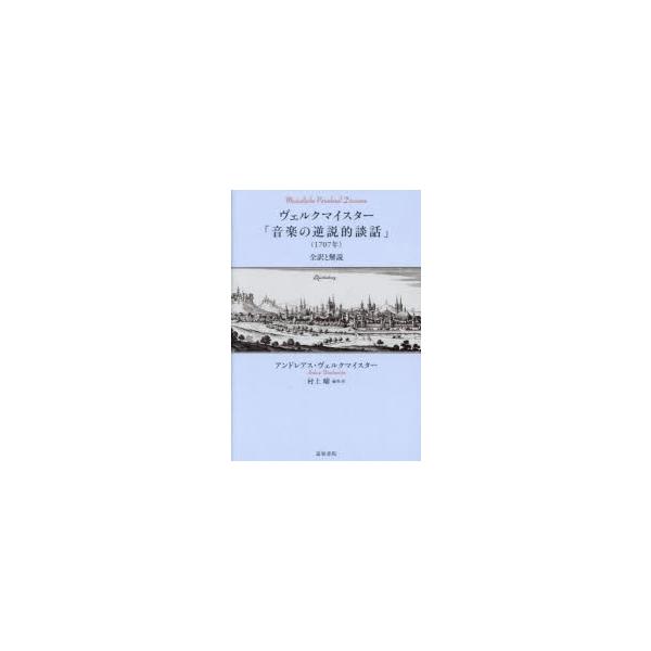 本 ISBN:9784810530148 アンドレアス・ヴェルクマイスター／著 村上曜／編著・訳 出版社:道和書院 出版年月:2025年10月 サイズ:225P 21cm 芸術 ≫ 音楽 [ 音楽その他 ] 原タイトル：Musicalisc...