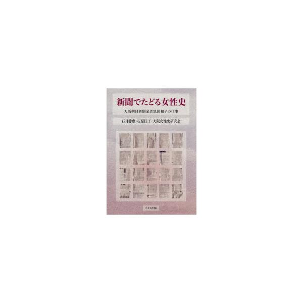 本 ISBN:9784810708691 石月静恵／編著 石原佳子／編著 大阪女性史研究会／編著 出版社:ドメス出版 出版年月:2026年06月 サイズ:139P 21cm 社会 ≫ 社会問題 [ 性別問題 ] シンブン デ タドル ジヨセ...