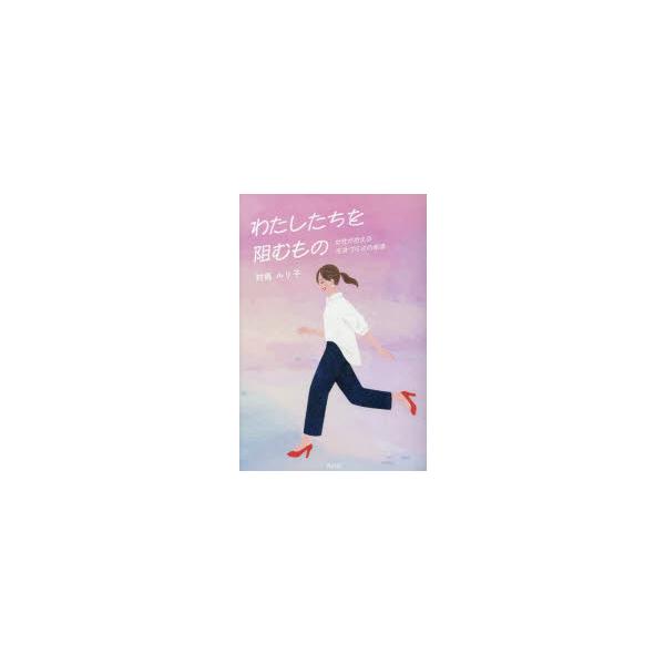 本 ISBN:9784810913644 対馬ルリ子／著 出版社:青月社 出版年月:2025年09月 サイズ:119P 19cm 生活 ≫ 女性の医学 [ 女性の医学その他 ] ワタシタチ オ ハバム モノ ジヨセイ ガ カカエル イキズラ...