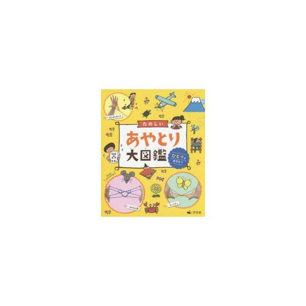 本 ISBN:9784811322414 フィグインク／編 出版社:汐文社 出版年月:2016年02月 サイズ:63P 27cm 児童 ≫ 入門・あそび [ 折り紙・あやとり ] タノシイ アヤトリ ダイズカン ヒトリ デ アヤトリ 登録日...