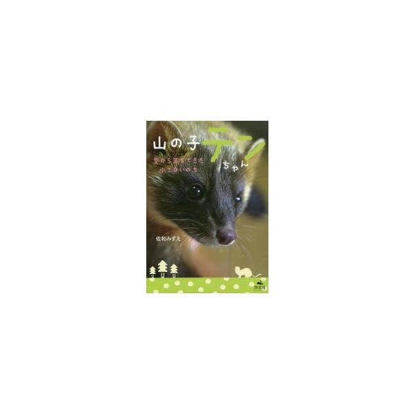 本 ISBN:9784811325651 佐和みずえ／著 出版社:汐文社 出版年月:2018年11月 サイズ:89P 22cm 児童 ≫ ノンフィクション [ 動物・植物 ] ヤマ ノ コ テンチヤン ソラ カラ オチテ キタ チイサナ イ...