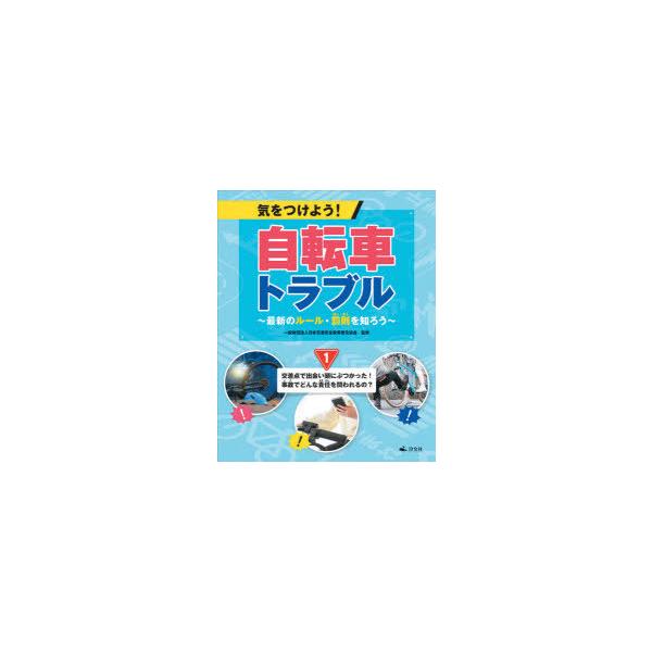 本 ISBN:9784811328188 日本交通安全教育普及協会／監修 出版社:汐文社 出版年月:2021年01月 サイズ:31P 27cm 児童 ≫ 学習 [ 学習その他 ] キ オ ツケヨウ ジテンシヤ トラブル 1 1 サイシン ノ...