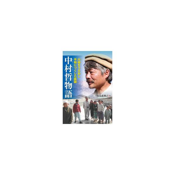 本 ISBN:9784811329635 松島恵利子／著 出版社:汐文社 出版年月:2022年07月 サイズ:179P 20cm 児童 ≫ ノンフィクション [ 自伝・伝記 ] ナカムラ テツ モノガタリ ダイチ オ ウルオシ ヘイワ ニ ...