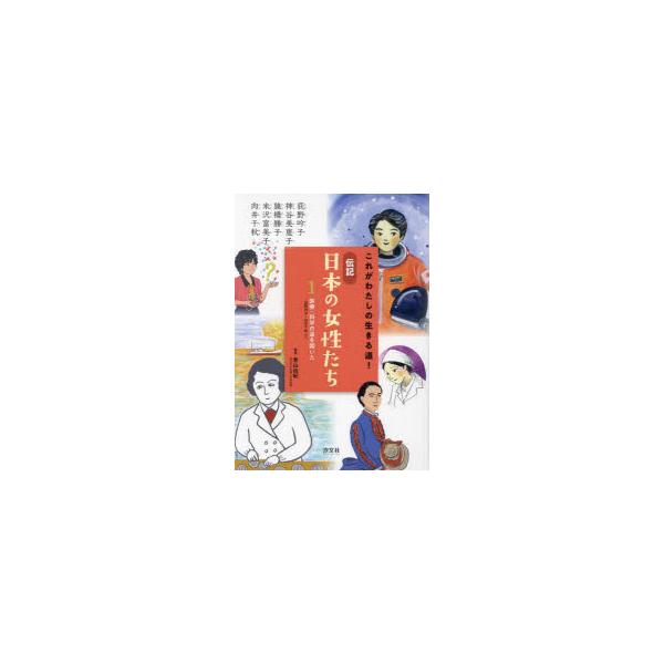 本 ISBN:9784811329796 青山由紀／監修 出版社:汐文社 出版年月:2023年01月 サイズ:47P 27cm 児童 ≫ ノンフィクション [ 自伝・伝記 ] コレ ガ ワタシ ノ イキル ミチ デンキ ニホン ノ ジヨセイ...
