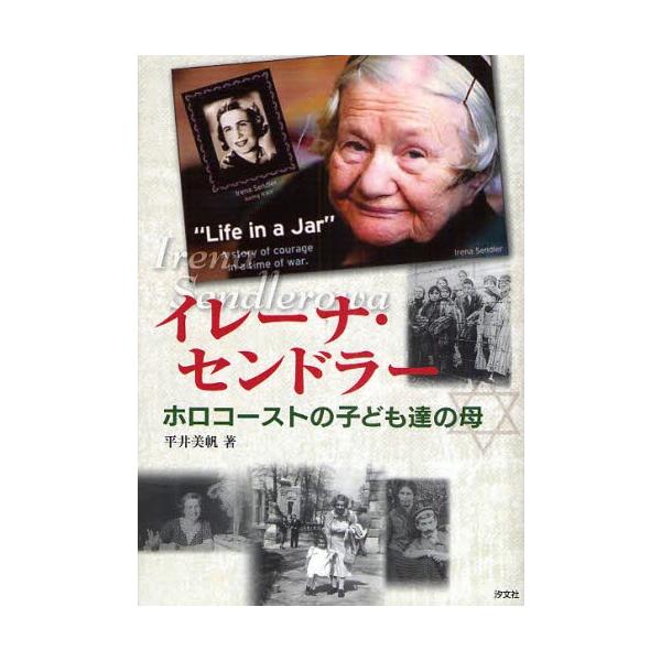 本 ISBN:9784811384986 平井美帆／著 出版社:汐文社 出版年月:2008年11月 サイズ:119P 22cm 児童 ≫ ノンフィクション [ ノンフィクションその他 ] イレ-ナ センドラ- ホロコ-スト ノ コドモタチ ...