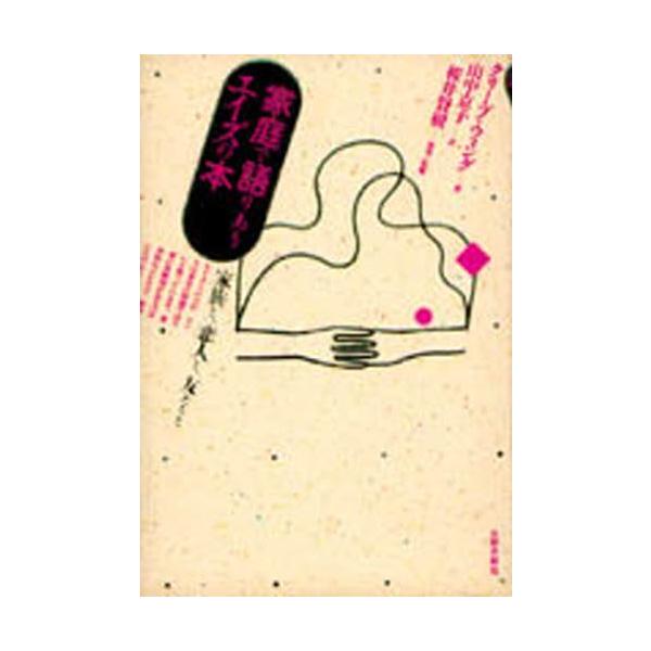 本 ISBN:9784811805306 クリーブ・ウィング／著 山中京子／訳 出版社:太郎次郎社 出版年月:1992年09月 サイズ:158P 20cm 医学 ≫ 基礎医学 [ 衛生・公衆衛生学 ] 原書名：A family guide ...