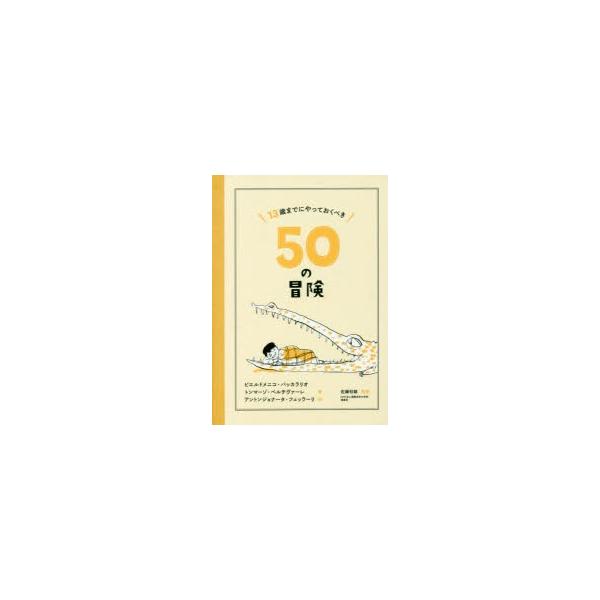 本 ISBN:9784811807973 ピエルドメニコ・バッカラリオ／著 トンマーゾ・ペルチヴァーレ／著 アントンジョナータ・フェッラーリ／絵 佐藤初雄／監修 有北雅彦／訳 出版社:太郎次郎社エディタス 出版年月:2016年10月 サイズ...