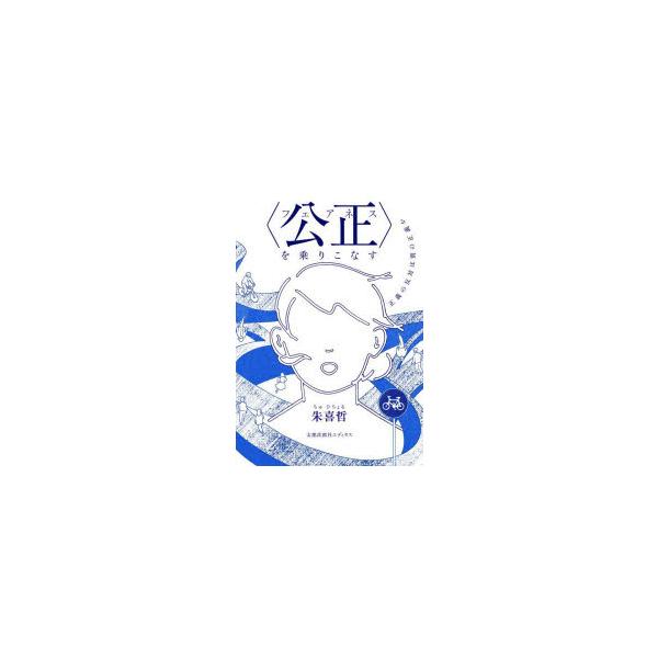 本 ISBN:9784811808604 朱喜哲／著 出版社:太郎次郎社エディタス 出版年月:2023年09月 サイズ:269P 19cm 人文 ≫ 社会心理 [ 社会心理その他 ] フエアネス オ ノリコナス コウセイ オ ノリコナス セ...