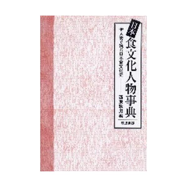 本 ISBN:9784811902784 西東秋男／編 出版社:筑波書房 出版年月:2005年04月 サイズ:384P 21cm 辞典 ≫ その他 [ 人名・地名 ] ニホン シヨクブンカ ジンブツ ジテン ジンブツ デ ヨム ニホン シヨ...