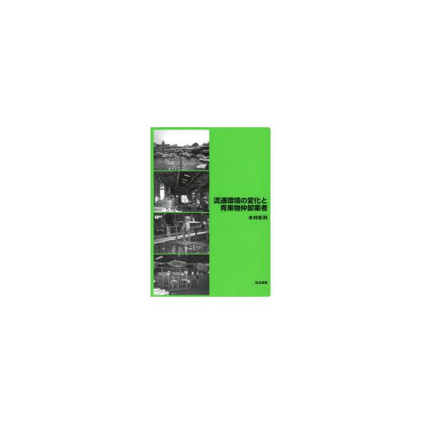 本 ISBN:9784811907031 木村彰利／著 出版社:筑波書房 出版年月:2025年07月 サイズ:214P 21cm ビジネス ≫ 流通 [ 流通その他 ] リユウツウ カンキヨウ ノ ヘンカ ト セイカブツ ナカオロシ ギヨウ...