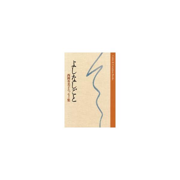 本 ISBN:9784812023792 西岡寿美子／著 出版社:土曜美術社出版販売 出版年月:2017年09月 サイズ:202P 19cm 文芸 ≫ エッセイ [ エッセイ ] ヨシナシゴト ニシオカ スミコ エツセイシユウ クリテイツク...