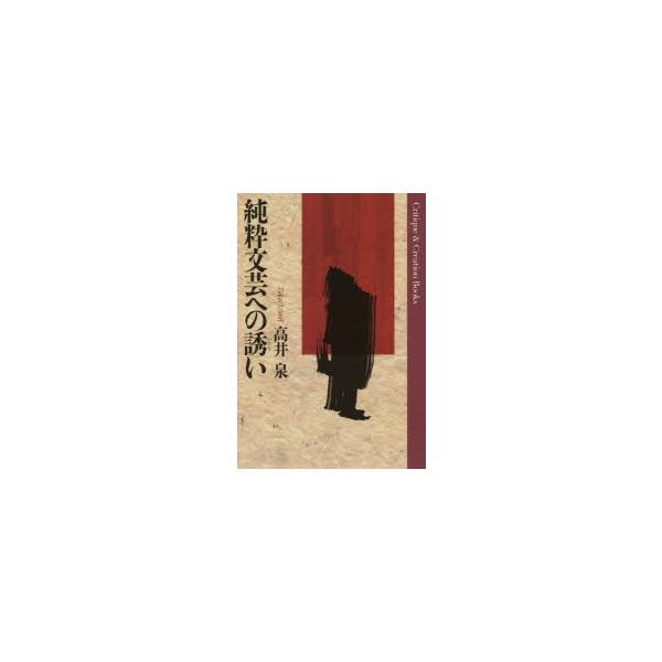 本 ISBN:9784812024225 高井泉／著 出版社:土曜美術社出版販売 出版年月:2018年04月 サイズ:435P 19cm 文芸 ≫ 詩・詩集 [ 詩学 ] ジユンスイ ブンゲイ エノ イザナイ ヒヨウロンシユウ クリテイ-ク...