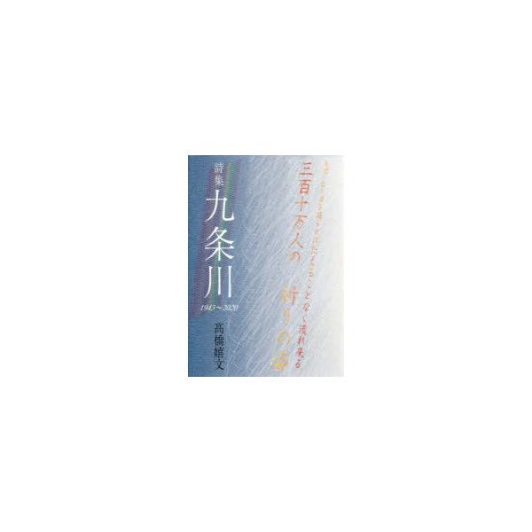 本 ISBN:9784812026007 高橋嬉文／著 出版社:土曜美術社出版販売 出版年月:2020年11月 サイズ:94P 22cm 文芸 ≫ 詩・詩集 [ 詩・詩集（日本） ] キユウジヨウガワ センキユウヒヤクヨンジユウサン ニセン...