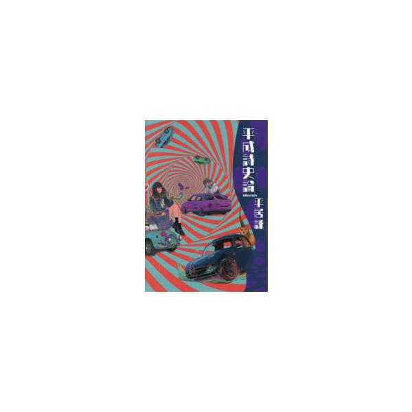 本 ISBN:9784812029145 平居謙／著 出版社:土曜美術社出版販売 出版年月:2026年04月 サイズ:1214P 22cm 文芸 ≫ 詩・詩集 [ 詩・詩集（日本） ] ヘイセイシ シロン 登録日:2026/06/04 ※ペ...