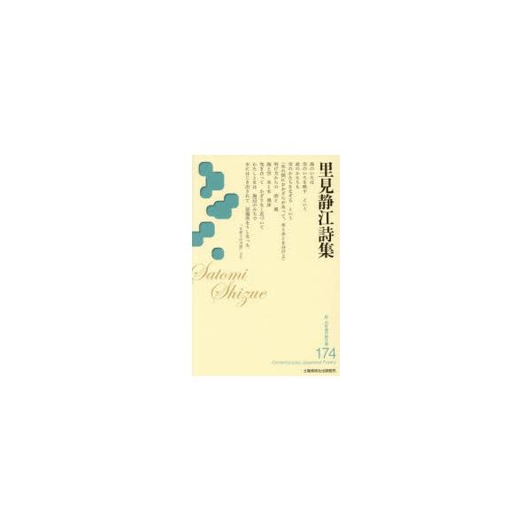 本 ISBN:9784812029442 里見静江／著 出版社:土曜美術社出版販売 出版年月:2026年06月 サイズ:189P 19cm 文芸 ≫ 詩・詩集 [ 詩・詩集（日本） ] サトミ シズエ シシユウ シン ニホン ゲンダイシ ブ...