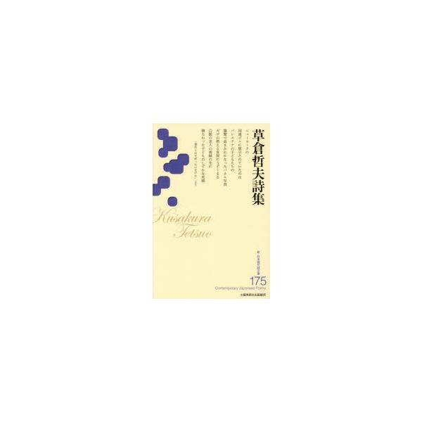 本 ISBN:9784812029473 草倉哲夫／著 出版社:土曜美術社出版販売 出版年月:2026年06月 サイズ:162P 19cm 文芸 ≫ 詩・詩集 [ 詩・詩集（日本） ] クサクラ テツオ シシユウ シン ニホン ゲンダイシ ...