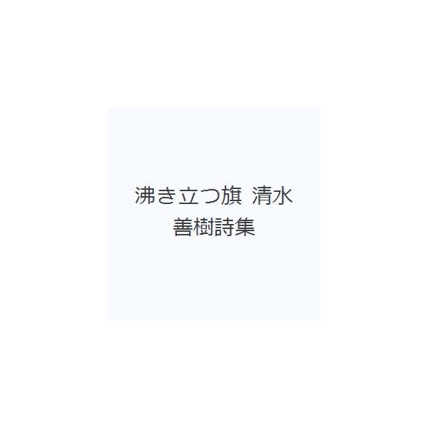 本 ISBN:9784812029589 清水善樹／著 出版社:土曜美術社出版販売 出版年月:2026年09月 サイズ:94P 21cm 文芸 ≫ 詩・詩集 [ 詩・詩集（日本） ] ワキタツ ハタ シミズ ヨシキ シシユウ 登録日:202...