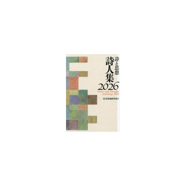 本 ISBN:9784812029602 詩と思想編集委員会／編 出版社:土曜美術社出版販売 出版年月:2026年08月 サイズ:474P 22cm 文芸 ≫ 詩・詩集 [ 詩・詩集（日本） ] シ ト シソウ シジンシユウ 2026 20...