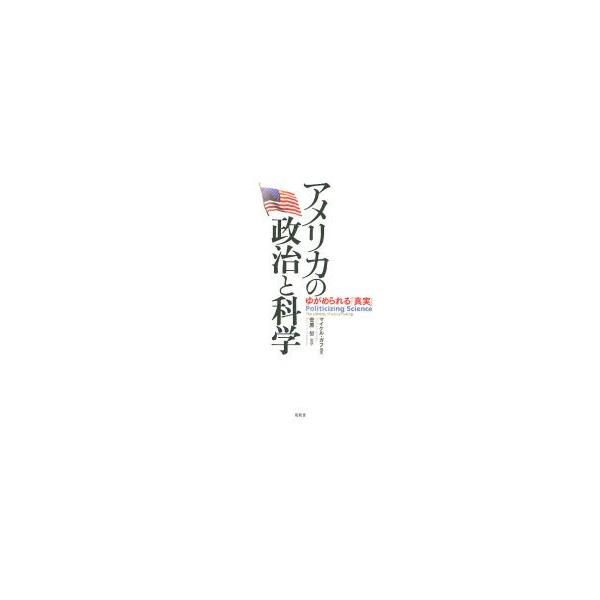 本 ISBN:9784812207093 マイケル・ガフ／編著 菅原努／監訳 出版社:昭和堂 出版年月:2007年03月 サイズ:301，18P 22cm 社会 ≫ 政治 [ 政治学 ] 原タイトル：Politicizing science...