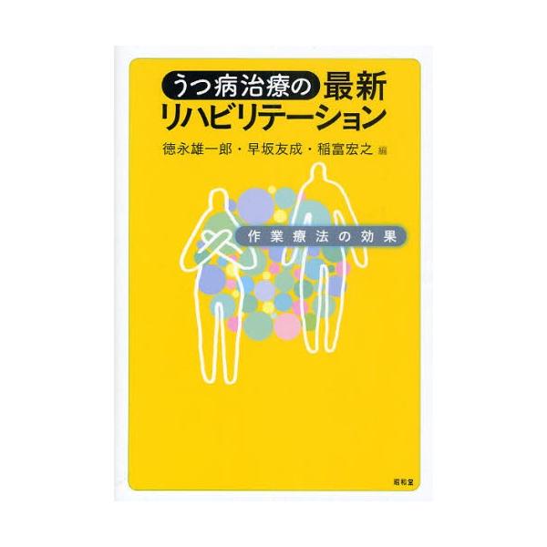 本 ISBN:9784812210383 徳永雄一郎／編 早坂友成／編 稲富宏之／編 出版社:昭和堂 出版年月:2010年07月 サイズ:193P 21cm 人文 ≫ 精神病理 [ 気分障害 ] ウツビヨウ チリヨウ ノ サイシン リハビリ...