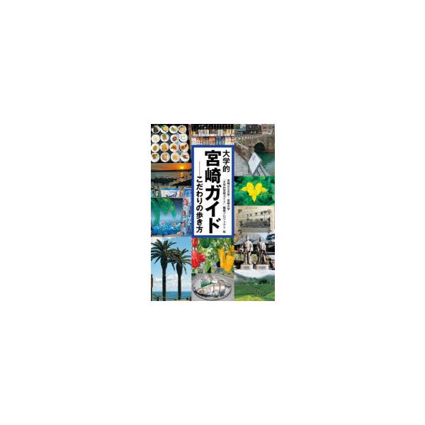 本 ISBN:9784812225080 宮崎公立大学・宮崎大学『大学的宮崎ガイド』編纂プロジェクト／編 出版社:昭和堂 出版年月:2026年03月 サイズ:294，4P 21cm 人文 ≫ 地理 [ 日本地理 ] ダイガクテキ ミヤザキ ...