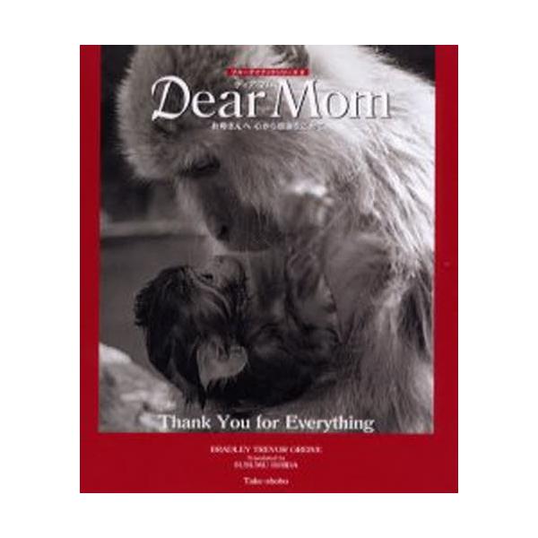 本 ISBN:9784812407783 ブラッドリー・トレバー・グリーヴ／著 石田享／訳 出版社:竹書房 出版年月:2001年07月 サイズ:93P 19cm 教養 ≫ ライトエッセイ [ 言葉の贈り物 ] 原書名：Dear mom デイ...