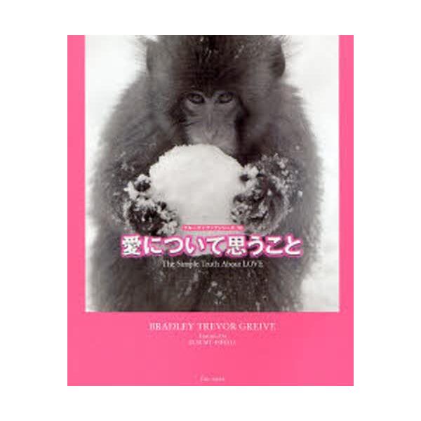 本 ISBN:9784812434031 ブラッドリー・トレバー・グリーヴ／著 石田享／訳 出版社:竹書房 出版年月:2008年02月 サイズ:134P 19cm 教養 ≫ ライトエッセイ [ 言葉の贈り物 ] 原タイトル：The simp...