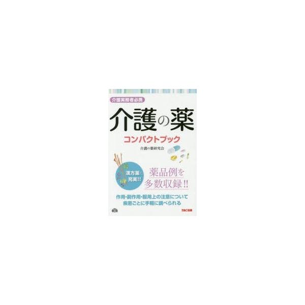 本 ISBN:9784813257165 阿佐ケ谷制作所（介護の薬研究会）／編著 出版社:TAC株式会社出版事業部 出版年月:2014年08月 サイズ:251P 19cm 薬学 ≫ 薬学一般 [ 薬学一般 ] カイゴ ノ クスリ コンパクト...