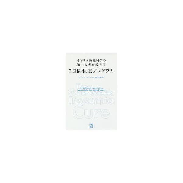 本 ISBN:9784813271598 ジェイソン・エリス／著 藤戸良憲／訳 出版社:TAC株式会社出版事業部 出版年月:2018年09月 サイズ:198P 19cm 生活 ≫ 健康法 [ 睡眠 ] 原タイトル：THE ONE-WEEK ...
