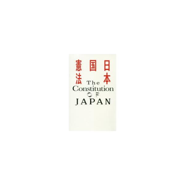 本 ISBN:9784813286738 松本弦人／編 出版社:TAC株式会社出版事業部 出版年月:2019年11月 サイズ:221P 21cm 法律 ≫ 憲法 [ 憲法その他 ] ニホンコク ケンポウ 登録日:2019/11/25 ※ペー...