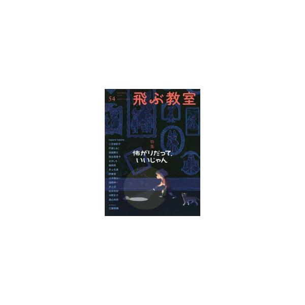本 ISBN:9784813800460 飛ぶ教室編集部／編集 出版社:光村図書出版 出版年月:2018年07月 サイズ:143P 24cm 児童 ≫ ブックガイド [ 読み物案内 ] トブ キヨウシツ 54（2018-3） 54（2018...