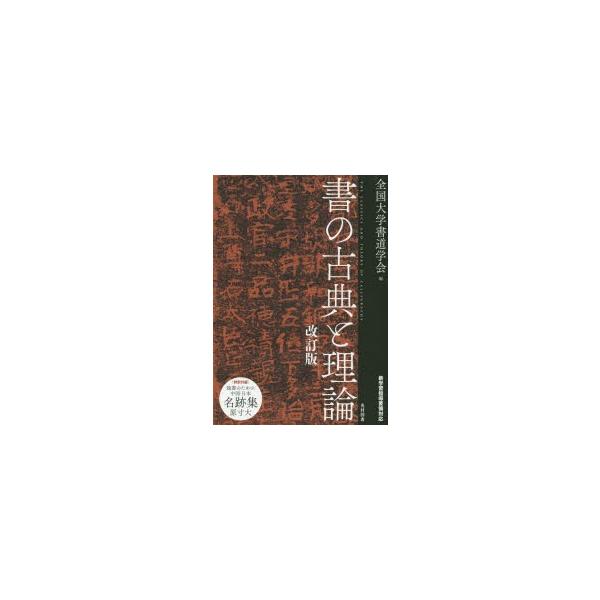 本 ISBN:9784813802662 全国大学書道学会／編 出版社:光村図書出版 出版年月:2020年03月 サイズ:184P 30cm 芸術 ≫ 書道 [ 書道一般 ] シヨ ノ コテン ト リロン 登録日:2020/03/20 ※ペ...