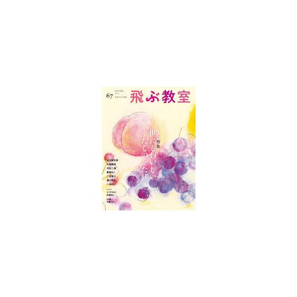 本 ISBN:9784813803652 飛ぶ教室編集部／編集 出版社:光村図書出版 出版年月:2021年10月 サイズ:111P 24cm 児童 ≫ ブックガイド [ 読み物案内 ] トブ キヨウシツ 67（2021-4） 67（2021...