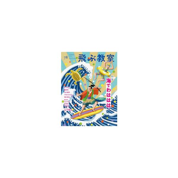 本 ISBN:9784813805762 出版社:光村図書出版 出版年月:2024年07月 サイズ:111P 24cm 児童 ≫ ブックガイド [ 読み物案内 ] トブ キヨウシツ 78（2024-3） 78（2024-3） ジドウ ブンガ...