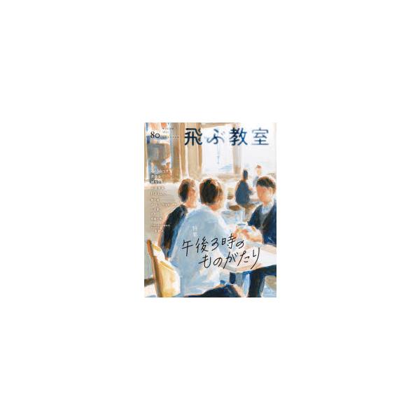 本 ISBN:9784813805786 出版社:光村図書出版 出版年月:2025年01月 サイズ:111P 24cm 児童 ≫ ブックガイド [ 読み物案内 ] トブ キヨウシツ 80（2025-1） 80（2025-1） ジドウ ブンガ...