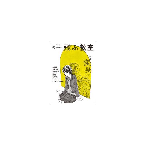 本 ISBN:9784813806851 出版社:光村図書出版 出版年月:2026年04月 サイズ:111P 24cm 児童 ≫ ブックガイド [ 読み物案内 ] トブ キヨウシツ 85（2026-2） 85（2026-2） ジドウ ブンガ...