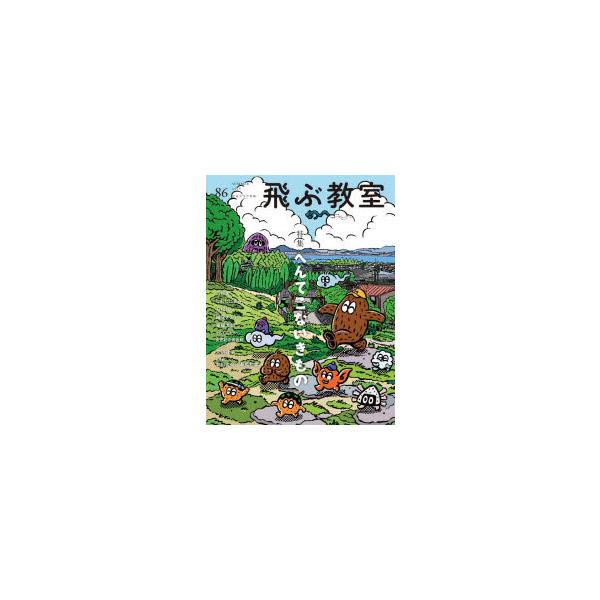 本 ISBN:9784813806868 出版社:光村図書出版 出版年月:2026年07月 サイズ:111P 24cm 児童 ≫ ブックガイド [ 読み物案内 ] トブ キヨウシツ 86（2026-3） 86（2026-3） ジドウ ブンガ...