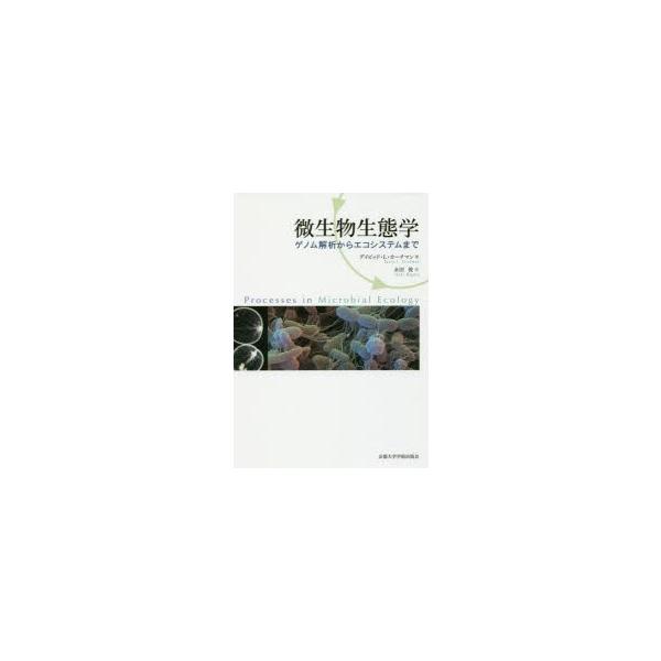 本 ISBN:9784814000470 デイビッド・L・カーチマン／著 永田俊／訳 出版社:京都大学学術出版会 出版年月:2016年09月 サイズ:626P 22cm 理学 ≫ 生命科学 [ 微生物学 ] 原タイトル：Processes ...