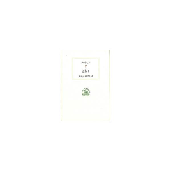 本 ISBN:9784814006052 プロティノス／〔著〕 山口義久／訳 山田道夫／訳 出版社:京都大学学術出版会 出版年月:2026年05月 サイズ:452，4P 20cm 文芸 ≫ 古典 [ 西洋古典 ] ゼンシユウ 1 1 セイヨ...