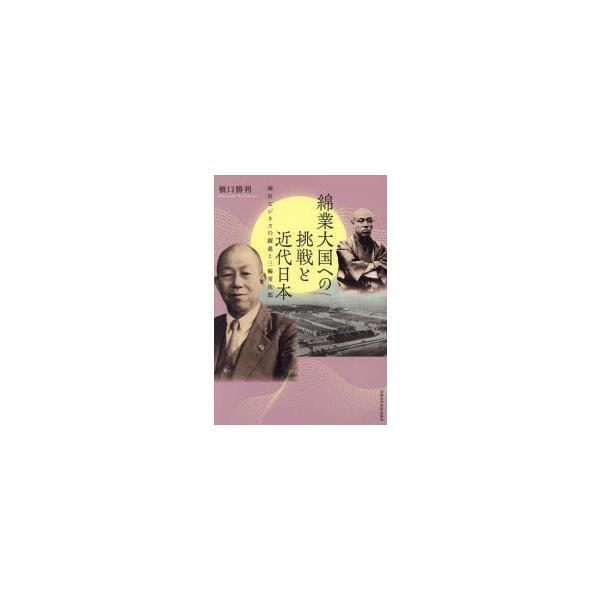 本 ISBN:9784814006434 橋口勝利／著 出版社:京都大学学術出版会 出版年月:2026年03月 サイズ:344P 22cm 経済 ≫ 日本経済 [ 日本経済史 ] メンギヨウ タイコク エノ チヨウセン ト キンダイ ニホン...